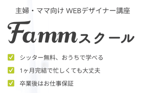 現役Webデザイナーおすすめ｜主婦・ママが未経験からWebデザイナーになれるオンラインスクール7選